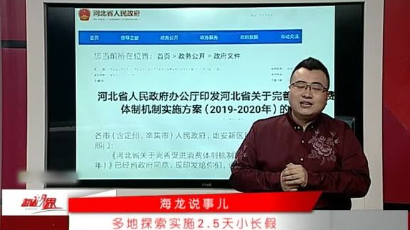 各地实施2.5天小长假,但前提是要保证每周40个小时的工作量!