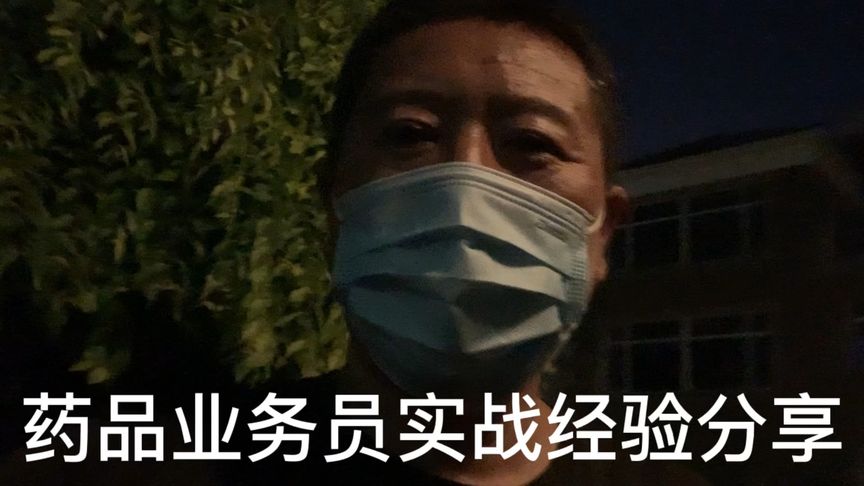 药品业务员实战经验分享-与客户“破冰”的头三脚怎么“踢”