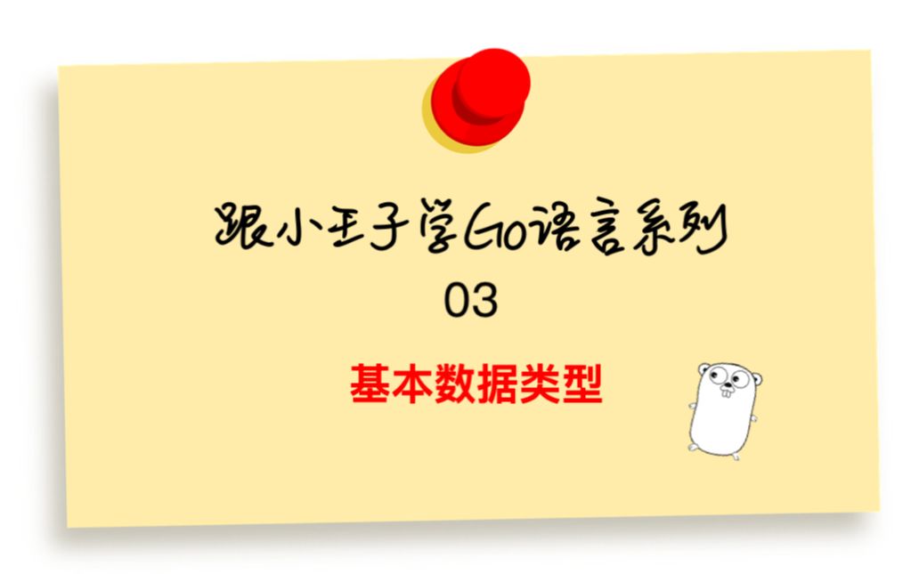 Go语言基础03 基本数据类型