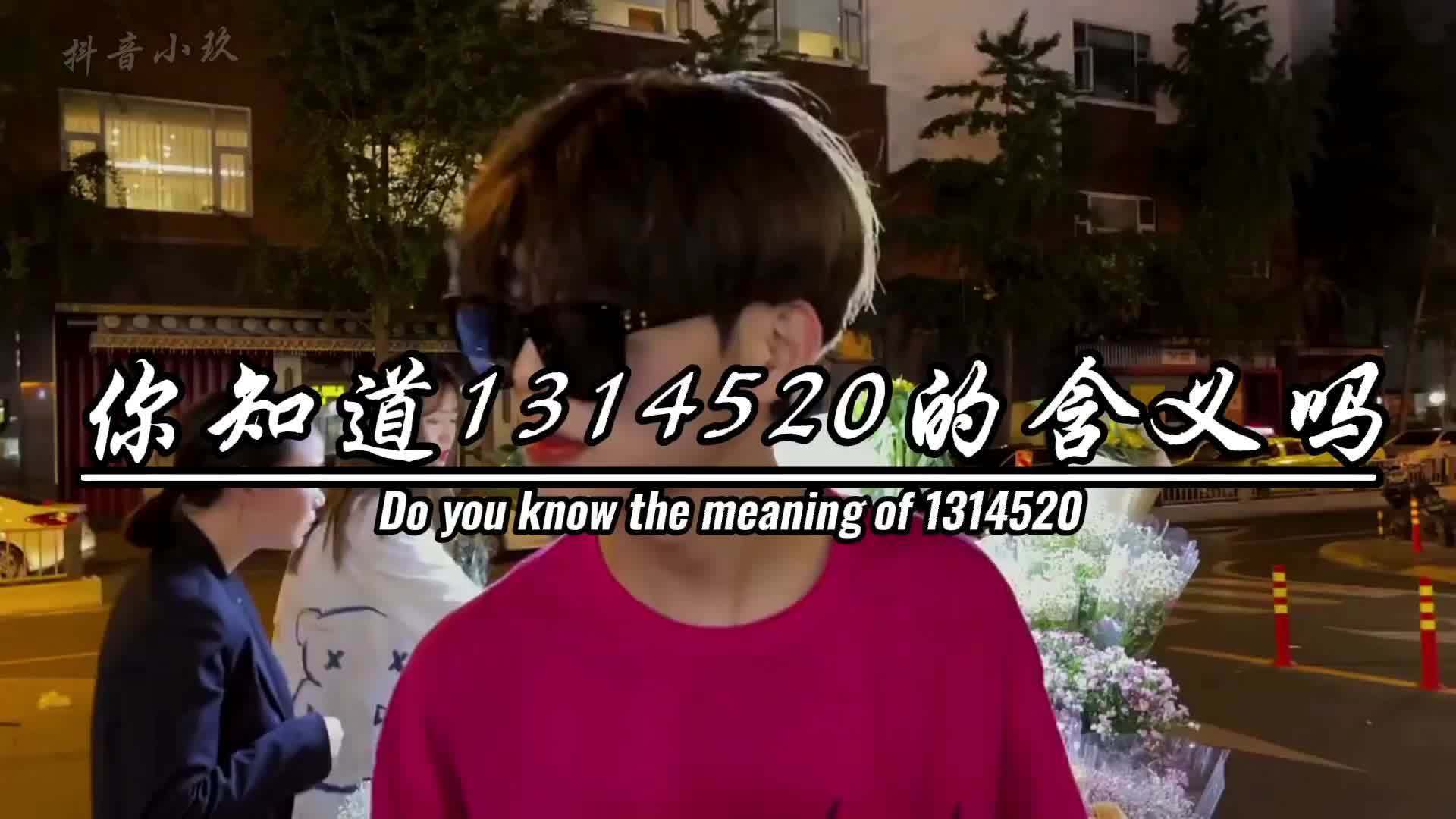 你知道一三一四五二0的含义吗?一个人的出轨,三个人的爱情