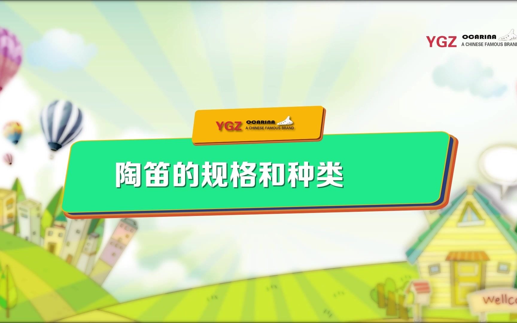 《陶笛趣学堂》公益陶笛普及教学卡通短片 (2)陶笛管数的划分:单管与...