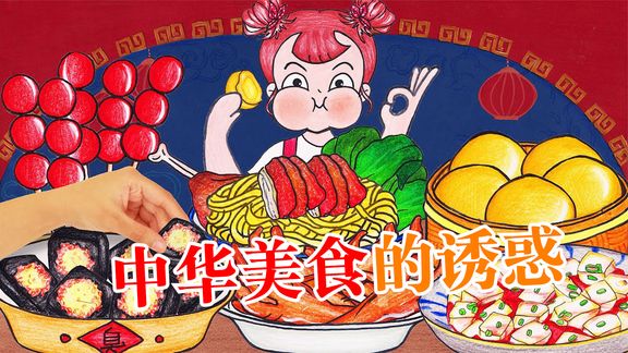 美食动画:不同地区的中华美食,无论是主食还是小吃都好诱人呀!