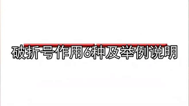破折号作用6种及举例说明?