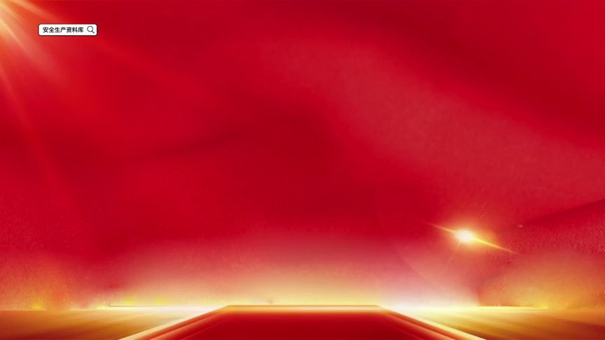 2022年安全生产月主题:遵守安全生产法,当好第一责任人