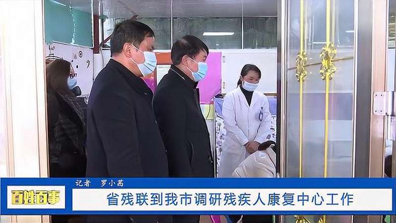 省残联点赞我市调研残疾人康复中心工作