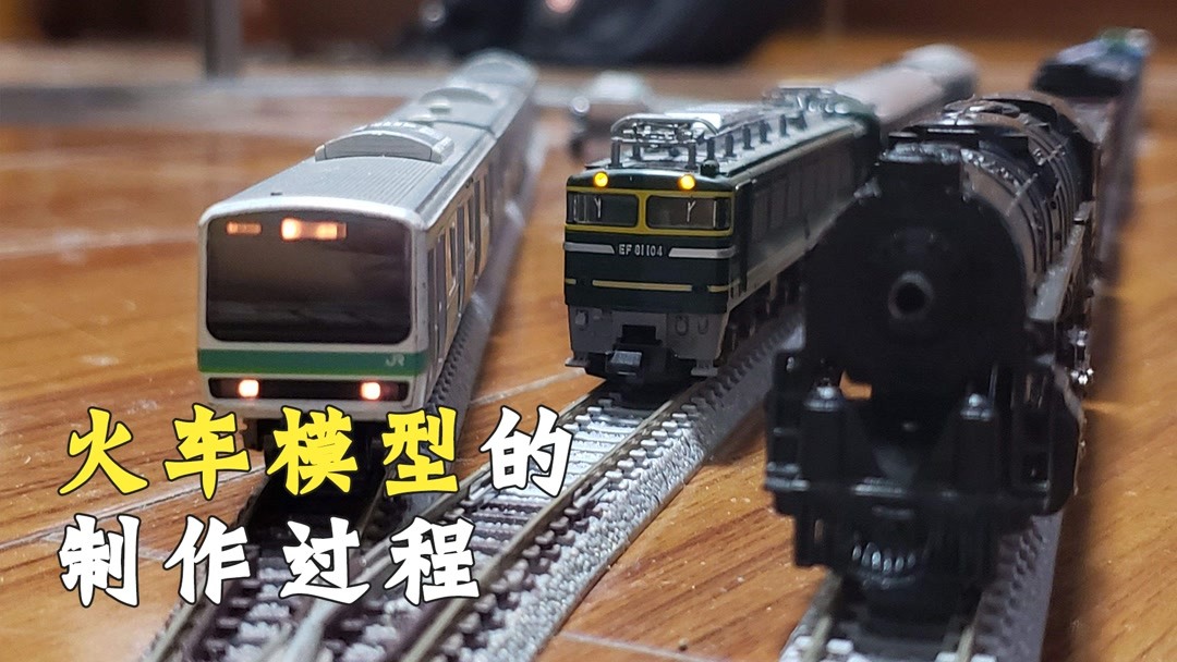 制作精美并且触感真实的火车模型,究竟是怎么制作的?