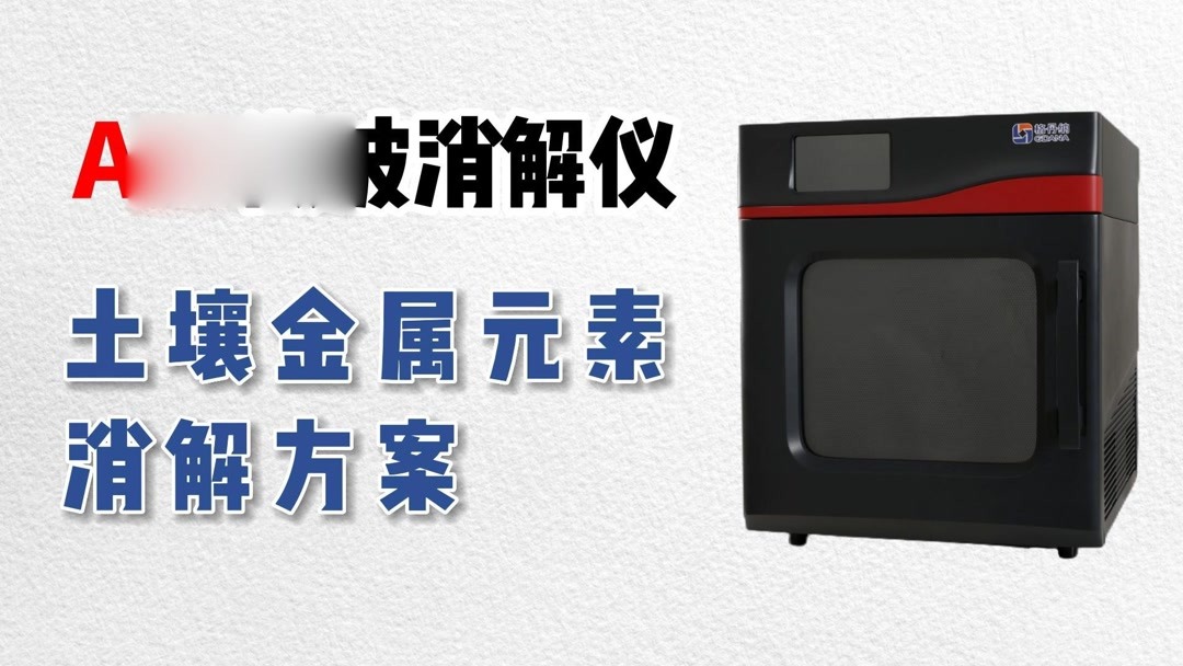 用微波消解仪消解土壤重金属元素 实验操作