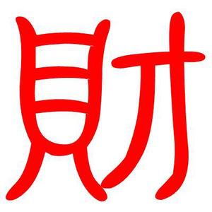 财不理你呢 