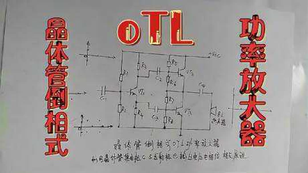 晶体管倒相式OTL功率放大器优秀在哪里,又是怎样工作的?
