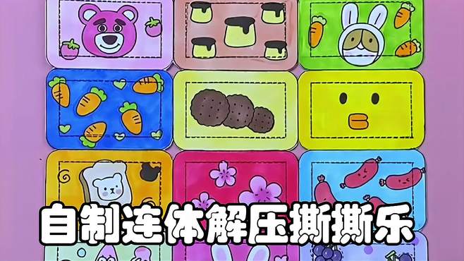 手工制作:自制连体解压撕撕乐,每格都能轻松撕下,惊喜又好玩
