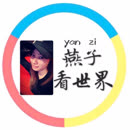 燕子看世界啦 