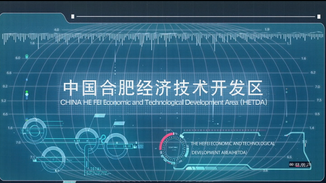 国家级合肥经济技术开发区形象宣传片