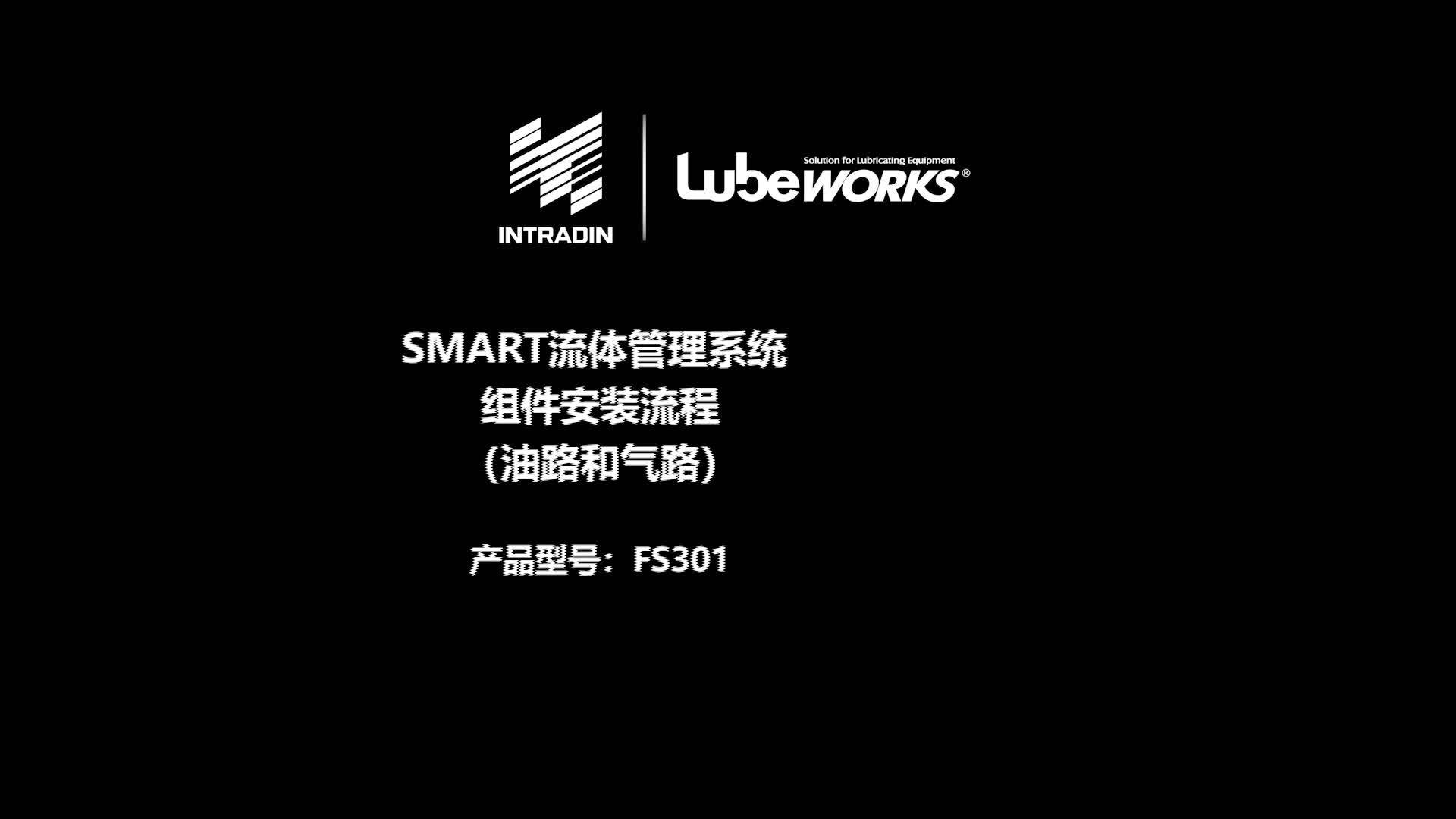 士商路博SMART流体管理系统组件安装