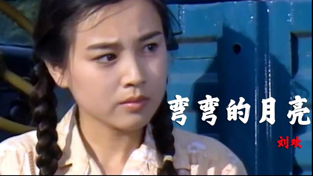 经典老歌!刘欢这首《弯弯的月亮》真是百听不厌,几代人的记忆啊