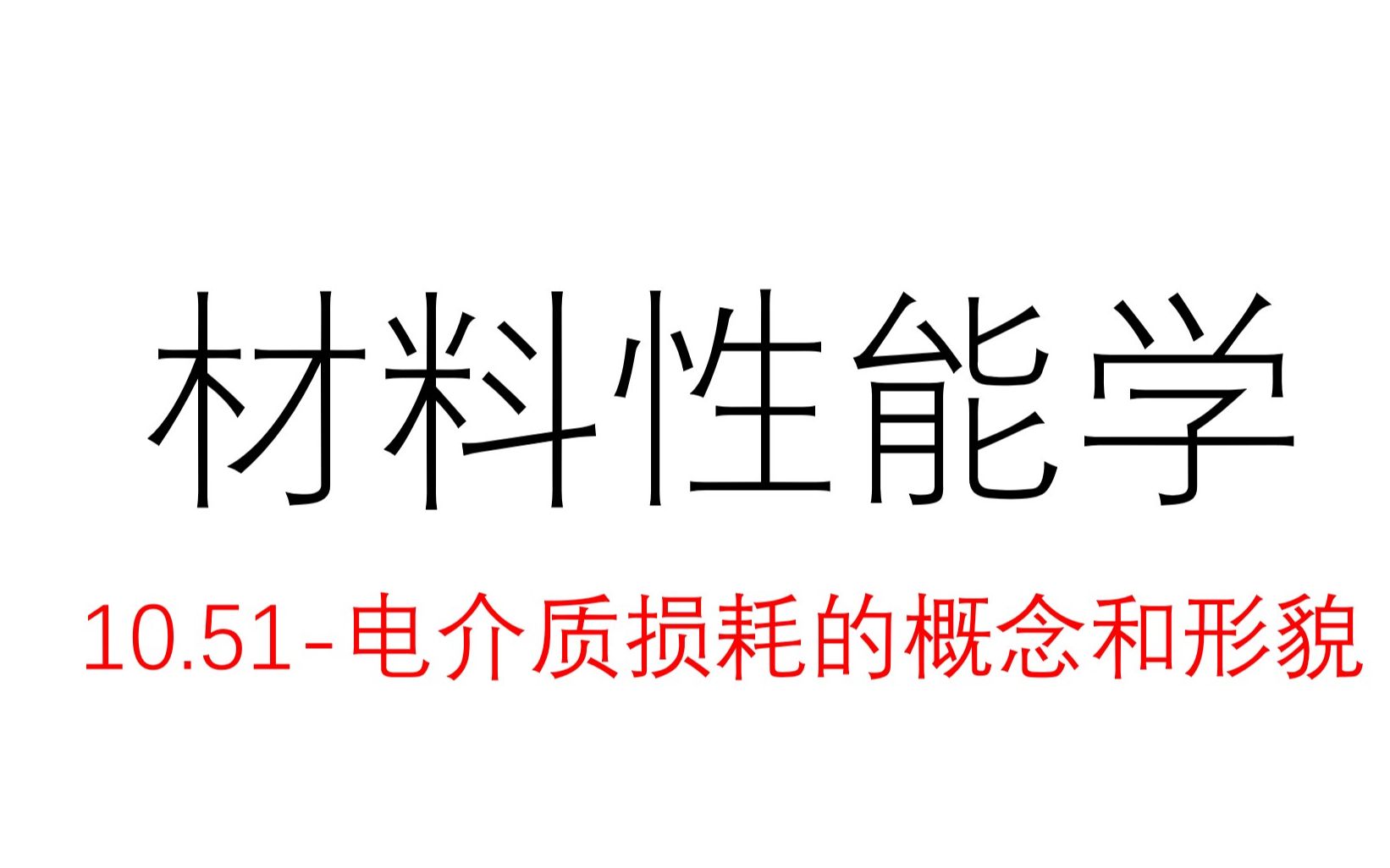 10.51-电介质损耗的概念和形貌