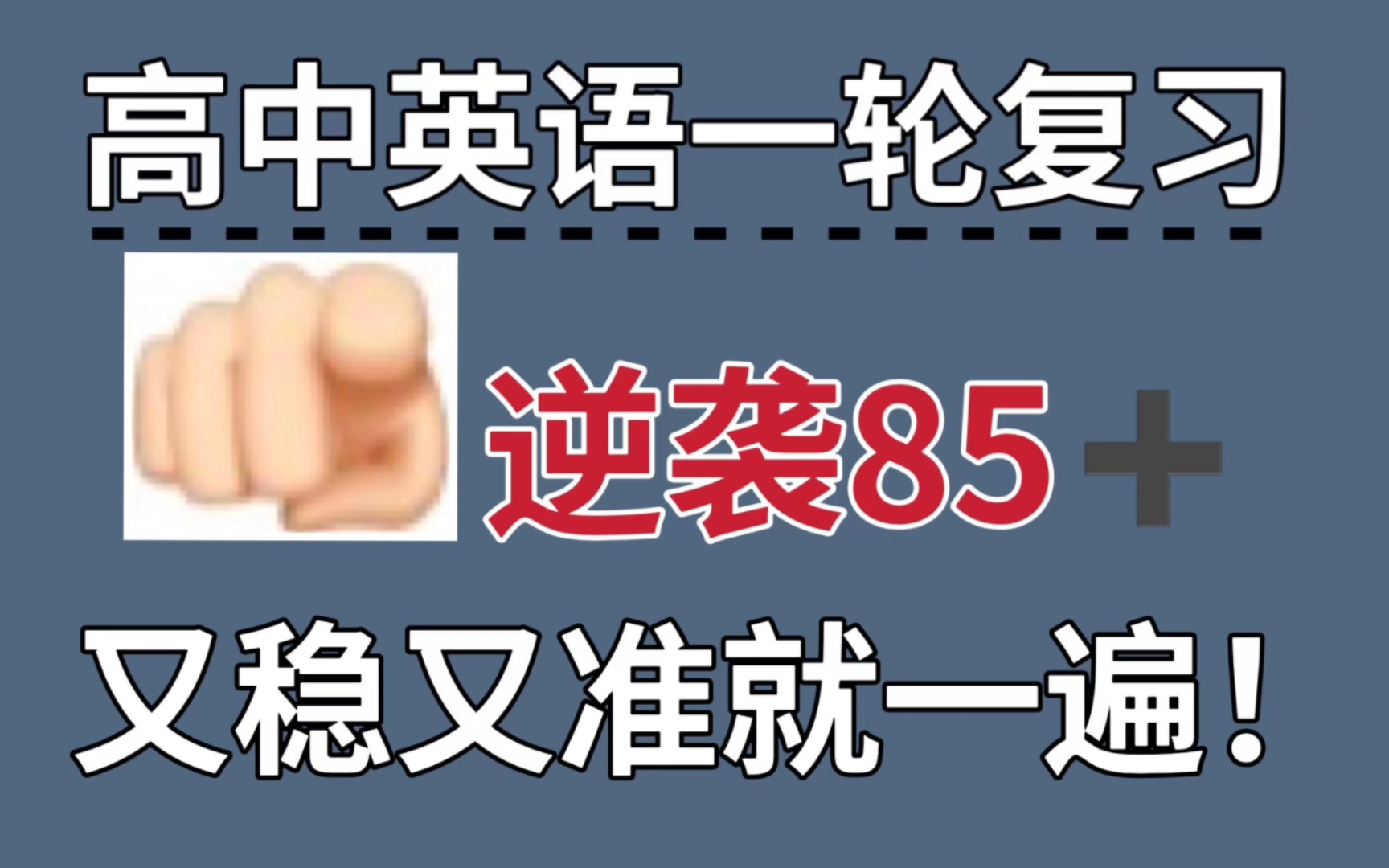 高中英语:一轮复习,就一边冲上85+