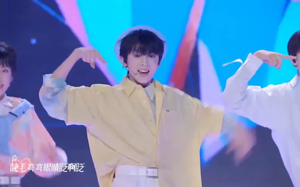 《睫毛弯弯》TF家族