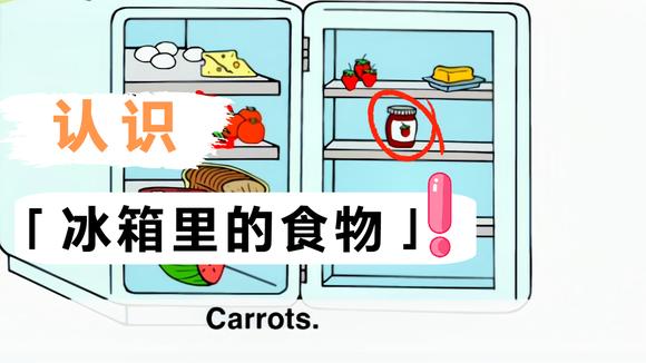 游美英语动画课:认识冰箱里的食物,愉快的一天从美味的早餐开始