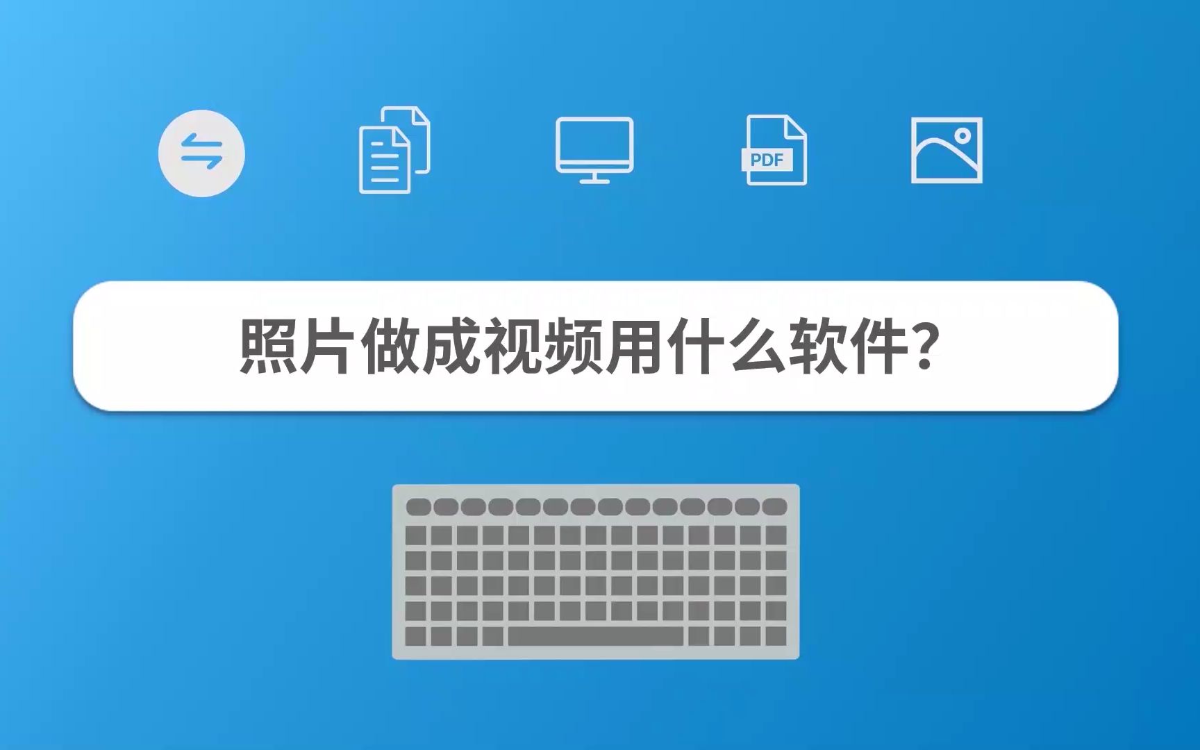 照片做成视频用什么软件?