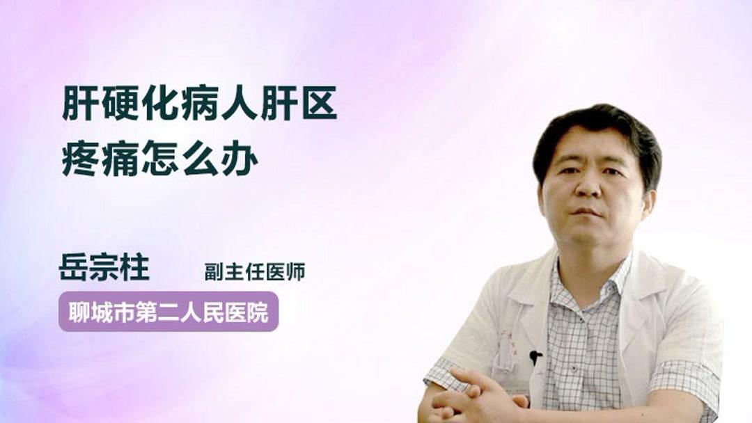 肝硬化病人肝区疼痛怎么办