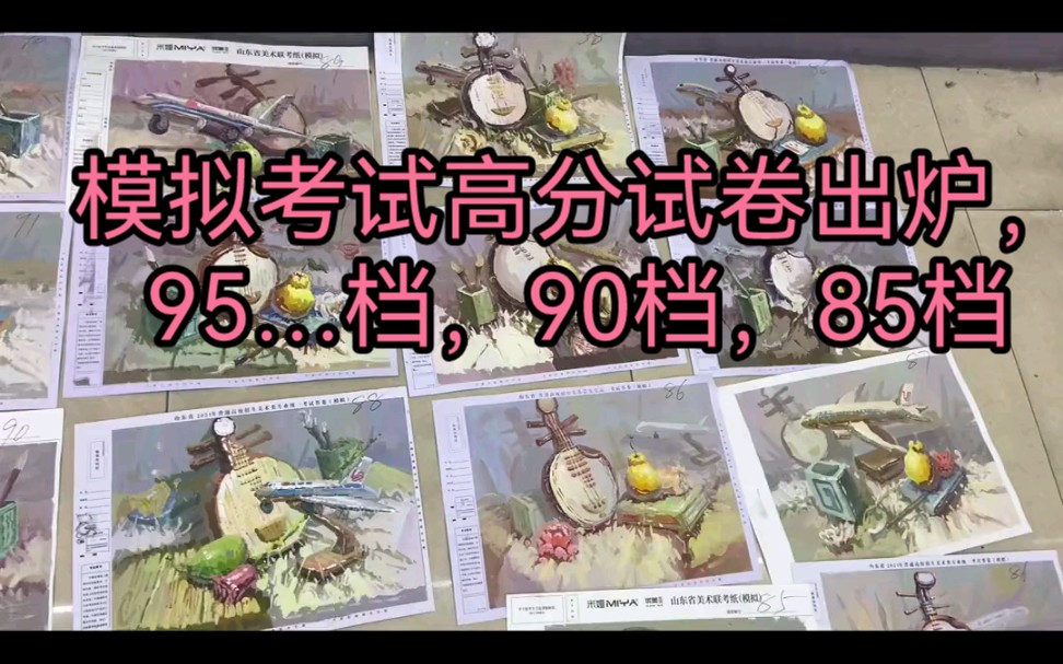 模拟考试高分试卷出炉,95档,90档,85档,欢迎保存