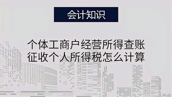 个体工商户经营所得查账征收个人所得税怎么计算?