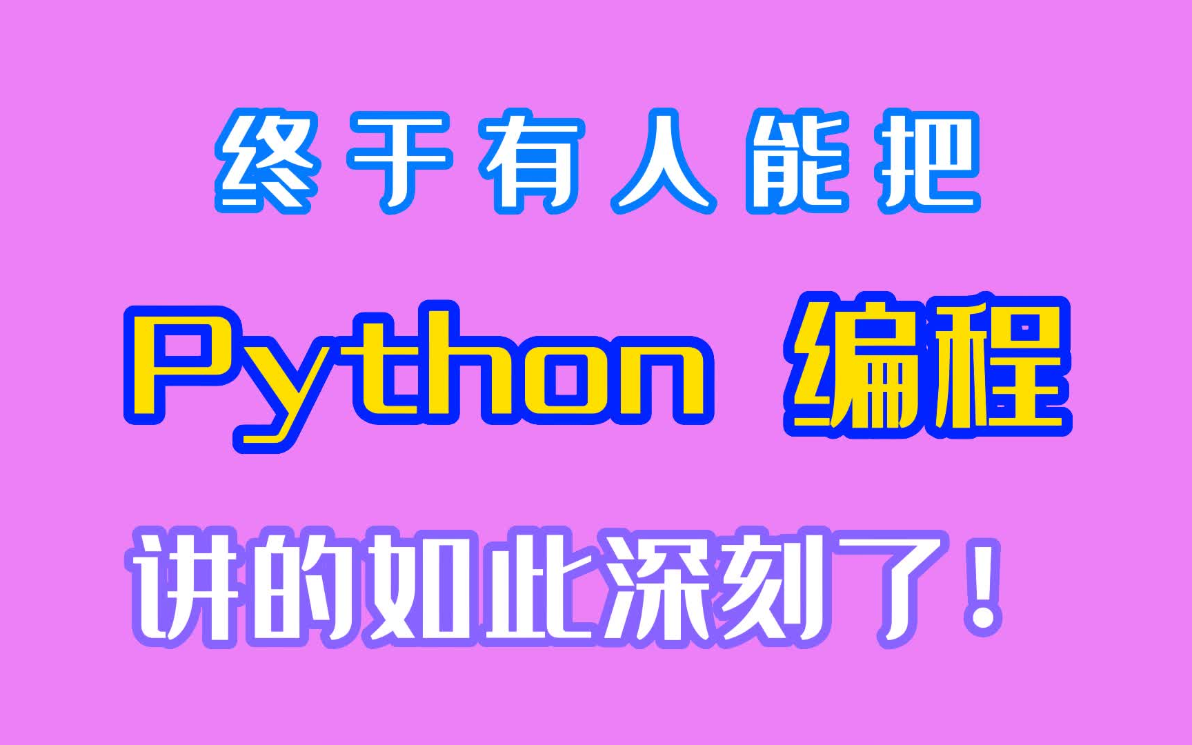 绝了!【人工智涨薪班】_Python多线程和time模块