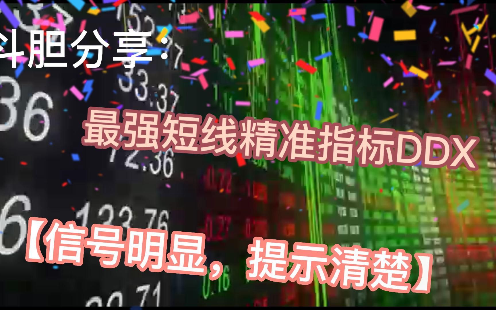 斗胆分享:最强短线精准指标DDX【信号明显,提示清楚】