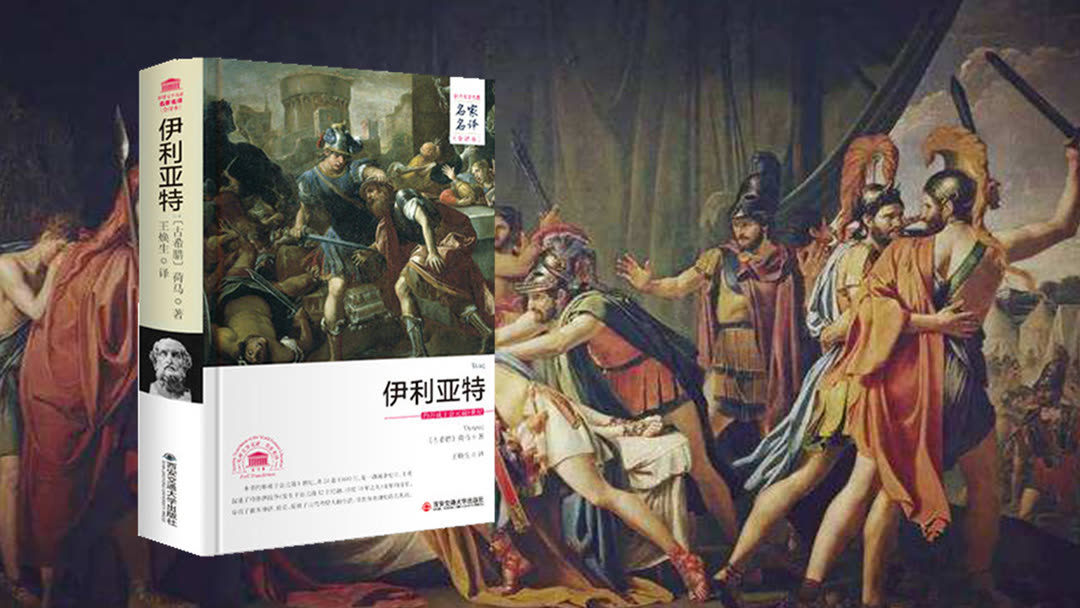 5分钟看完荷马史诗《伊利亚特》,了解西方文化起源的必读书籍
