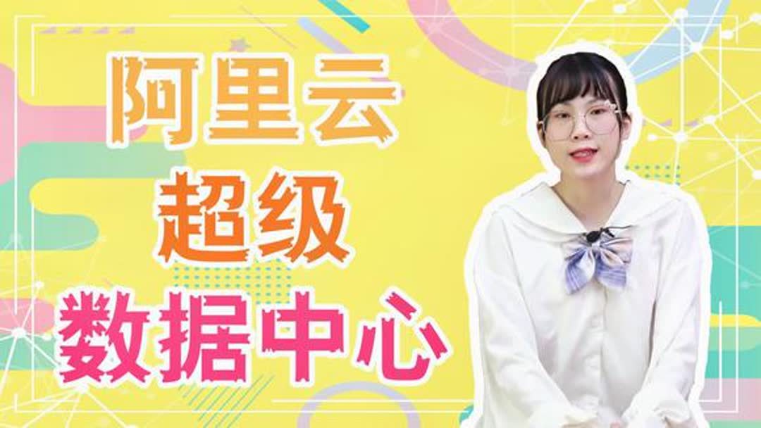 阿里云三座超级数据中心,超百万服务器,成全国最大数据中心集群