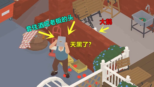 大鹅模拟器第8期:大鹅制造陷阱,用水桶套住酒吧老板,过瘾!