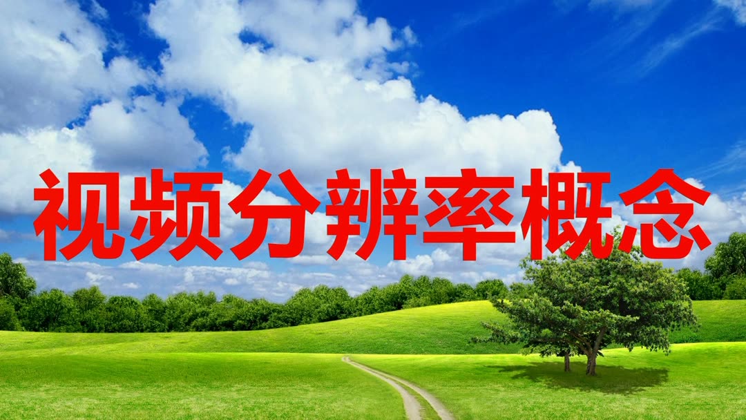 视频分辨率概念