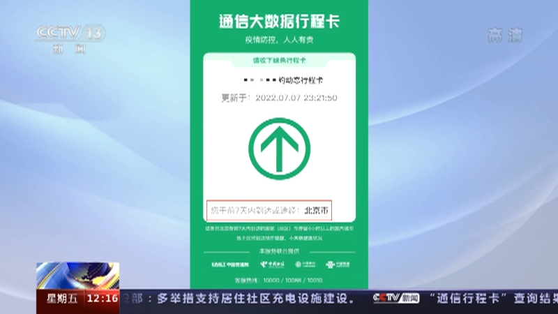 [新闻30分]通信行程卡查询时间范围由14天调整为7天