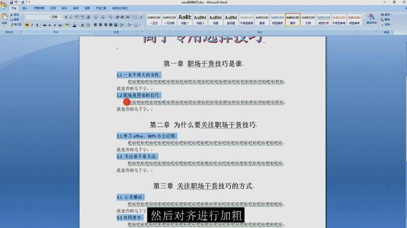 word技巧78:省时又快捷的文本选择技巧,1秒学会