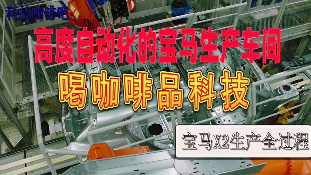 科技咖啡吧:宝马汽车生产线,宝马X2制造全过程2,真实的车间