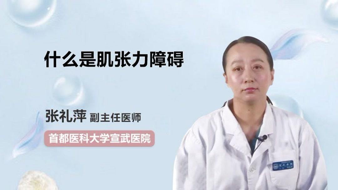 什么是肌张力障碍