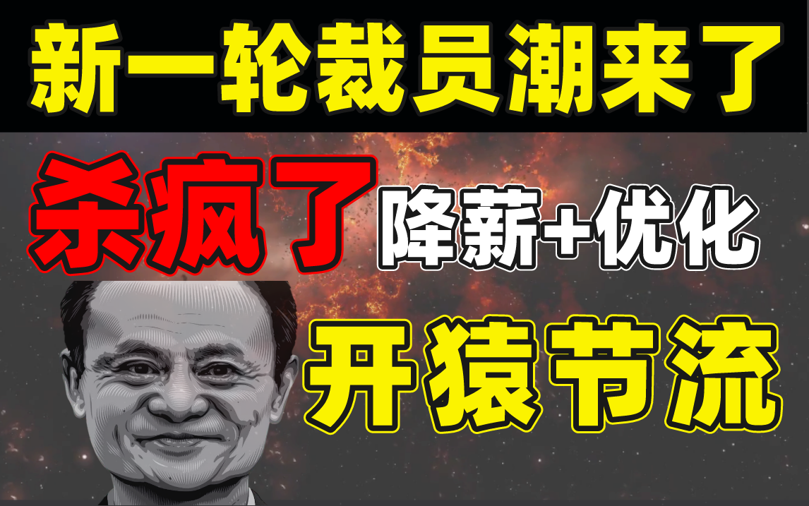 2023IT互联网行业降薪裁员潮来了!马士兵告诉你程序员应该如何解决...