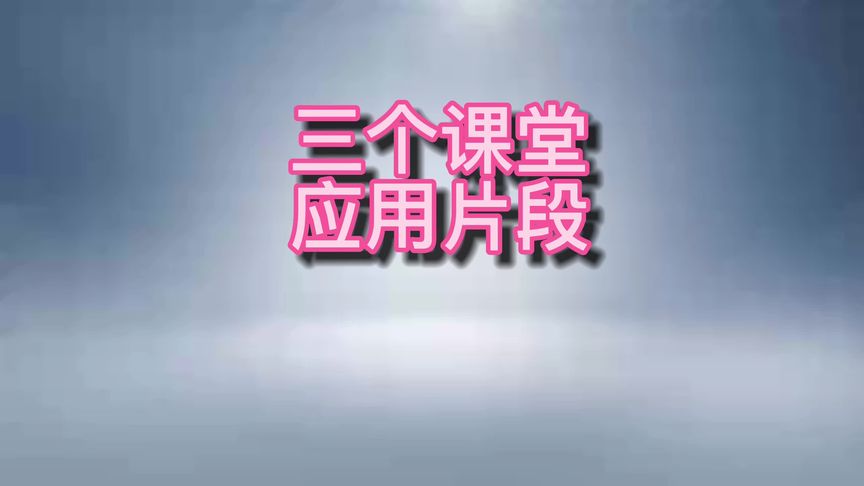 三个课堂应用实录