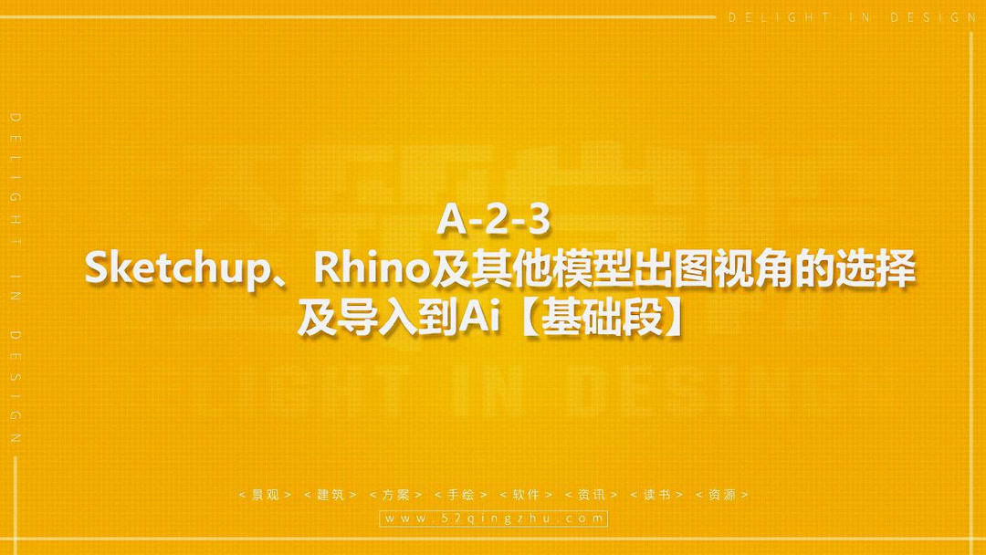 当设计遇上AI|Sketchup、Rhino及其他模型出图视角的选择及导入