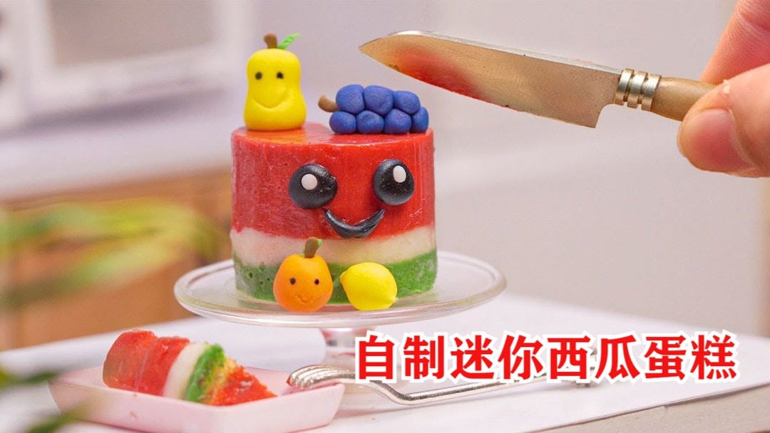 迷你厨房,自制可爱的迷你西瓜蛋糕,一个蛋糕居然可以这么萌!