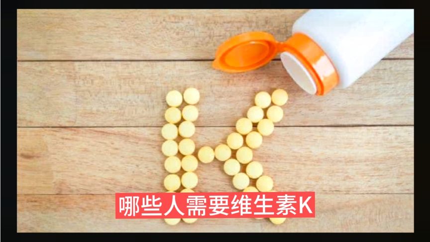 维生素K有什么作用?哪些人需要补充它?