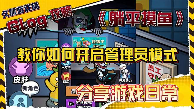 躺平摸鱼:教你如何开启管理员模式,开启之后可以畅玩所有模式!