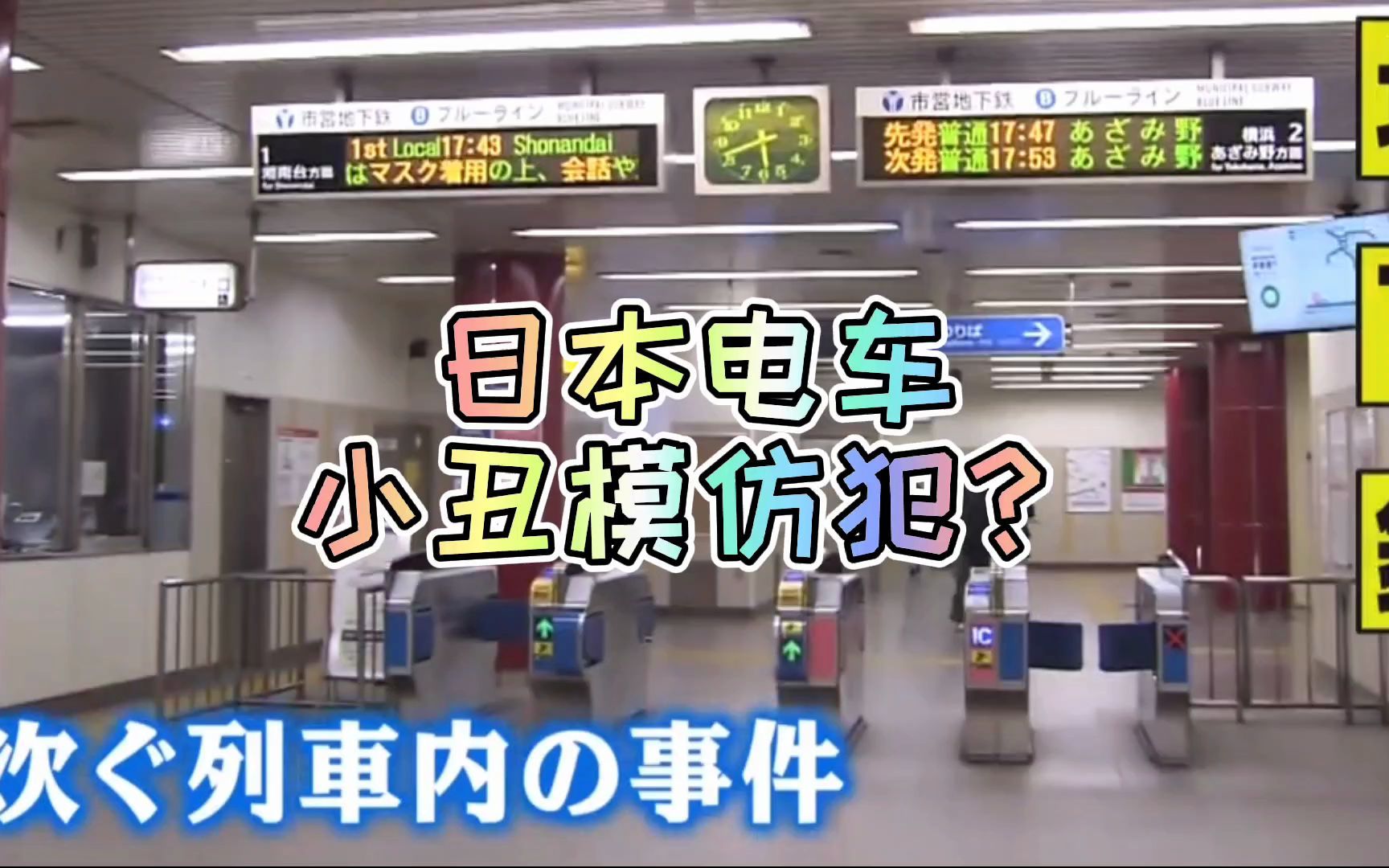 电车小丑模仿犯?日本地铁到底要何去何从