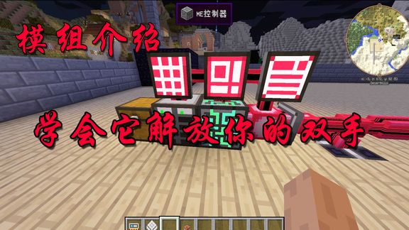 我的世界:模组介绍学会它解放你的双手