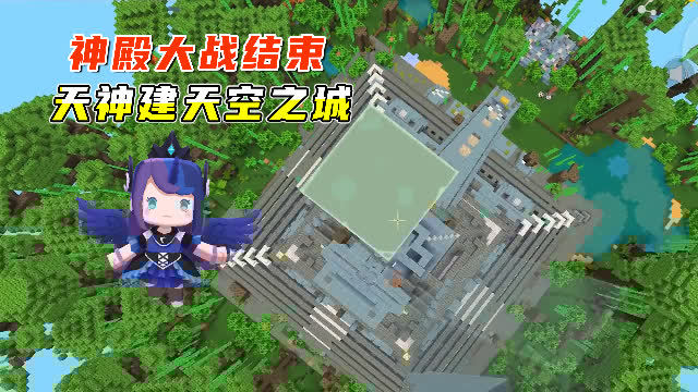 迷你世界雨林生存10:神殿大战结束天神开搭建天空之城