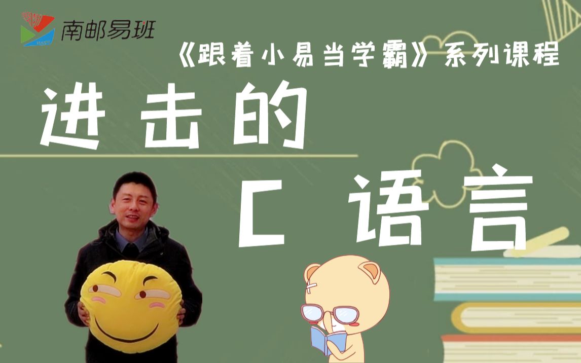 【跟着小易当学霸】C语言复习抓瞎?期末担心过不了?两小时带你攻克...