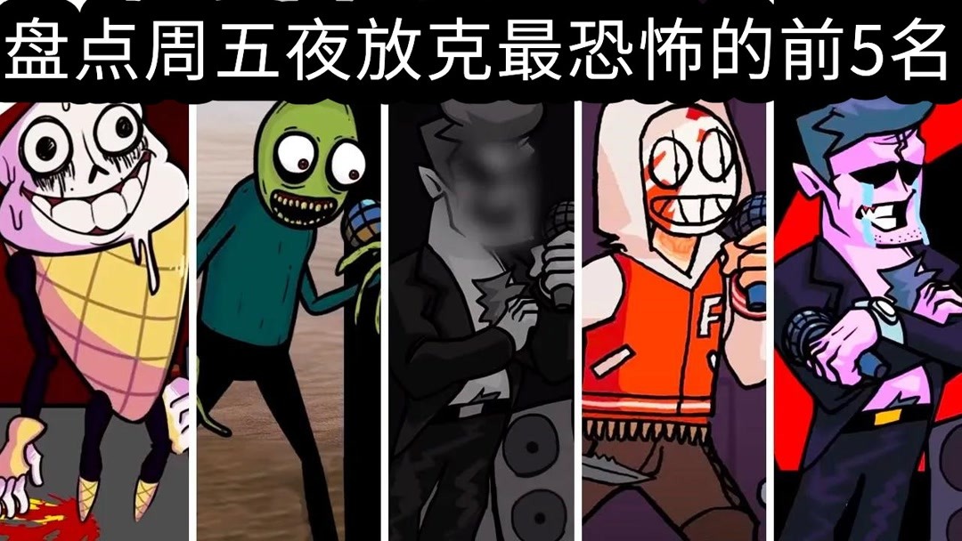 周五夜放克:盘点最恐怖的前5名,你认识几个?