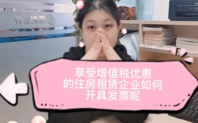 享受增值税优惠的住房租赁企业如何开具发票呢秦皇岛源利会计培训...