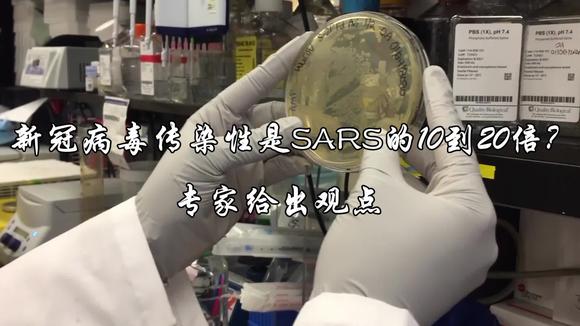 新冠病毒传染性是SARS的10到20倍?美国专家发论文,我专家回应