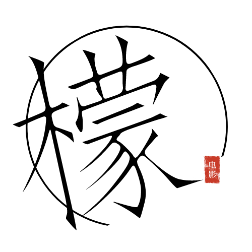 饭叔电影 